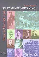 ΟΙ ΕΛΛΗΝΕΣ ΜΗΧΑΝΙΚΟΙ - ΘΕΣΜΟΙ ΚΑΙ ΙΔΕΕΣ 1900-1940 - Βιβλιοπωλείο Πολιτεία
