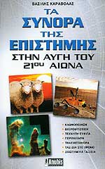 Τα Συνορα Της Επιστημης // Στην Αυγη Του 21ου Αιωνα - Καραβολας Χ ...