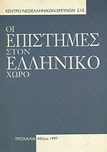 Οι Επιστημες Στον Ελληνικο Χωρο // Πρακτικα Συνεδριου 2-3 Ιουνιου 1995 ...