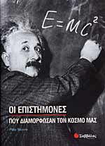Οι Επιστημονες Που Διαμορφωσαν Τον Κοσμο Μας - Moore Pete ...