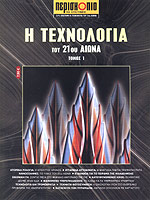Η Τεχνολογια Του 21ου Αιωνα (πρωτος Τομος) - Συλλογικο - Βιβλιοπωλείο ...