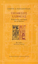 Υποθεσεις Αληθειας // Ενδεχομενα Επιστημης Και Ανθρωπων - Παπαδοπουλος ...
