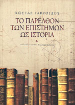 Το Παρελθον Των Επιστημων Ωσ Ιστορια - Γαβρογλου Κωστας - Βιβλιοπωλείο ...
