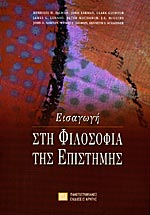 Εισαγωγη Στη Φιλοσοφια Της Επιστημης - Συλλογικο - Βιβλιοπωλείο Πολιτεία