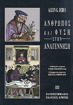Ανθρωπος Και Φυση Στην Αναγεννηση - Debus G. Allen - Βιβλιοπωλείο Πολιτεία