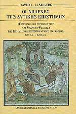 Οι Απαρχες Της Δυτικης Επιστημης // Η Φιλοσοφικη, Θρησκευτικη Και ...