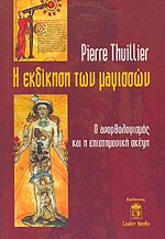 Η Εκδικηση Των Μαγισσων // Ο Ανορθολογισμος Και Η Επιστημονικη Σκεψη ...