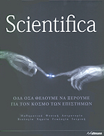 Scientifica // Ολα Οσα Θελουμε Να Ξερουμε Για Τον Κοσμο Των Επιστημων ...