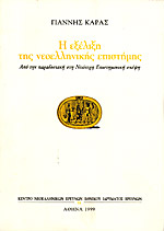 Η Εξελιξη Της Νεοελληνικης Επιστημης - Καρας Γιαννης - Βιβλιοπωλείο ...