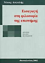 Εισαγωγη Στη Φιλοσοφια Της Επιστημης - Αυγελης Νικος - Βιβλιοπωλείο ...