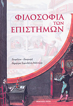 ΦΙΛΟΣΟΦΙΑ ΤΩΝ ΕΠΙΣΤΗΜΩΝ - ΣΥΛΛΟΓΙΚΟ - Βιβλιοπωλείο Πολιτεία