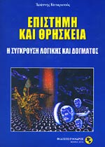 Επιστημη Και Θρησκεια // Η Συγκρουση Λογικης Και Δογματος ...
