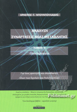 Αναλυση Συναρτησεις Μιας Μεταβλητης (δευτερος Τομος) - Ντουντουλακης Γ ...