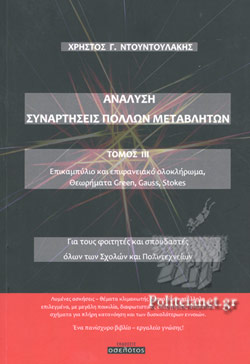 ΑΝΑΛΥΣΗ ΣΥΝΑΡΤΗΣΕΙΣ ΠΟΛΛΩΝ ΜΕΤΑΒΛΗΤΩΝ (ΤΡΙΤΟΣ ΤΟΜΟΣ) - Βιβλιοπωλείο ...