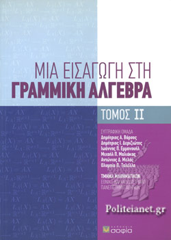 Μια Εισαγωγη Στη Γραμμικη Αλγεβρα (δευτερος Τομος) - Συλλογικο ...