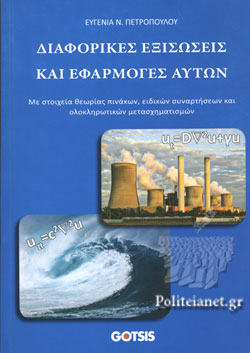 Διαφορικες Εξισωσεις Και Εφαρμογες Αυτων // Με Στοιχεια Θεωριας Πινακων ...