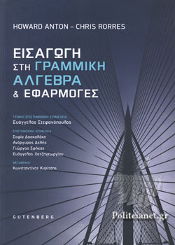 Εισαγωγη Στη Γραμμικη Αλγεβρα Και Εφαρμογες - Howard Anton ...