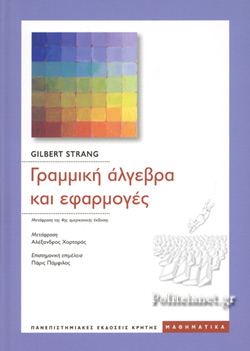 Γραμμικη Αλγεβρα Και Εφαρμογες (4η Σκληροδετη Εκδοση) - Strang Gilbert ...