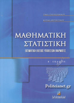 Μαθηματικη Στατιστικη // Εκτιμητικη - Ελεγχος Υποθεσεων - Εφαρμογες ...