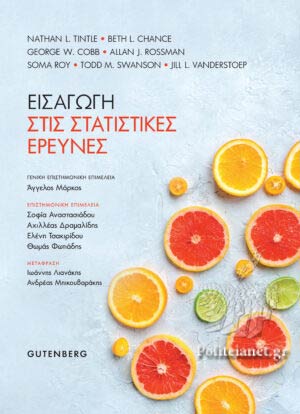 Εισαγωγη Στις Στατιστικες Ερευνες - Συλλογικο - Βιβλιοπωλείο Πολιτεία