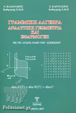 Γραμμικη Αλγεβρα Αναλυτικη Γεωμετρια Και Εφαρμογες // Με Τις Λυσεις ...