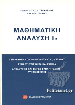 Μαθηματικη Αναλυση (πρωτος Τομος-πρωτο Μερος) - Τσεκρεκος Χ. Παναγιωτης ...