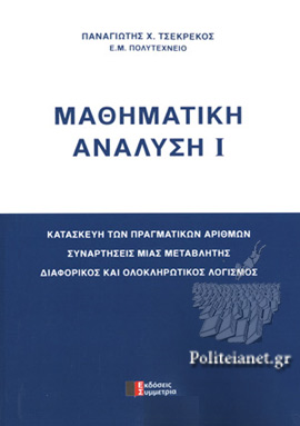 ΜΑΘΗΜΑΤΙΚΗ ΑΝΑΛΥΣΗ (ΠΡΩΤΟΣ ΤΟΜΟΣ) - ΤΣΕΚΡΕΚΟΣ Χ. ΠΑΝΑΓΙΩΤΗΣ ...