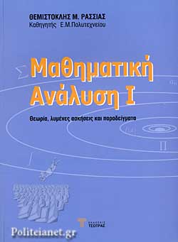 Μαθηματικη Αναλυση Ι // Θεωρια, Λυμενες Ασκησεις Και Παραδειγματα ...