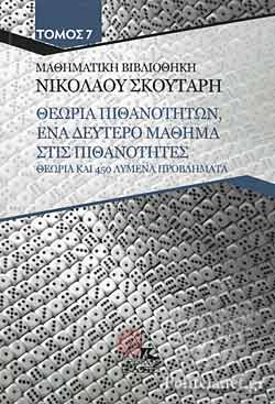 Θεωρια Πιθανοτητων, Ενα Δευτερο Μαθημα Στις Πιθανοτητες // Θεωρια Και ...