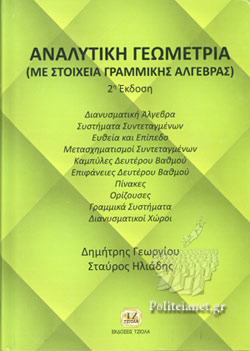 Αναλυτικη Γεωμετρια // (με Στοιχεια Γραμμικης Αλγεβρας) - Ηλιαδης ...
