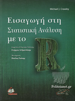 Εισαγωγη Στη Στατιστικη Αναλυση Με Το R - Crawley J. Michael ...