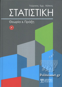 ΣΤΑΤΙΣΤΙΚΗ // ΘΕΩΡΙΑ ΚΑΙ ΠΡΑΞΗ - ΧΑΛΚΟΣ ΕΜΜ. ΓΕΩΡΓΙΟΣ - Βιβλιοπωλείο ...