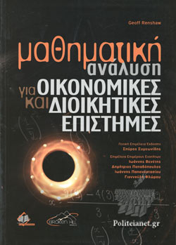 ΜΑΘΗΜΑΤΙΚΗ ΑΝΑΛΥΣΗ ΓΙΑ ΟΙΚΟΝΟΜΙΚΕΣ ΚΑΙ ΔΙΟΙΚΗΤΙΚΕΣ ΕΠΙΣΤΗΜΕΣ - RENSHAW ...