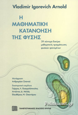Η Μαθηματικη Κατανοηση Της Φυσης // 39 Συντομα Δοκιμια Μαθηματικης ...