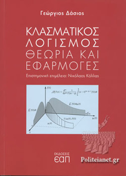 Κλασματικος Λογισμος // Θεωρια Και Εφαρμογες - Δασιος Γιωργος ...