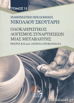 ΟΛΟΚΛΗΡΩΤΙΚΟΣ ΛΟΓΙΣΜΟΣ ΣΥΝΑΡΤΗΣΕΩΝ ΜΙΑΣ ΜΕΤΑΒΛΗΤΗΣ // ΘΕΩΡΙΑ ΚΑΙ 400 ...