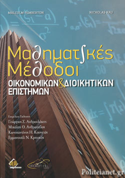 ΜΑΘΗΜΑΤΙΚΕΣ ΜΕΘΟΔΟΙ // ΟΙΚΟΝΟΜΙΚΩΝ ΚΑΙ ΔΙΟΙΚΗΤΙΚΩΝ ΕΠΙΣΤΗΜΩΝ - RAU ...