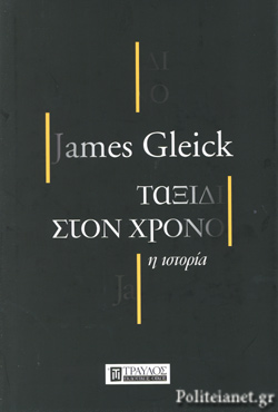 Ταξιδι Στον Χρονο // Η Ιστορια (σκληροδετη Εκδοση) - Gleick James ...