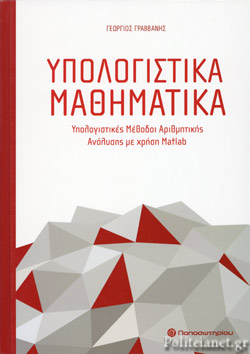 Υπολογιστικα Μαθηματικα // Υπολογιστικες Μεθοδοι Αριθμητικης Αναλυσης ...
