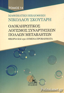 ΟΛΟΚΛΗΡΩΤΙΚΟΣ ΛΟΓΙΣΜΟΣ ΣΥΝΑΡΤΗΣΕΩΝ ΠΟΛΛΩΝ ΜΕΤΑΒΛΗΤΩΝ // ΘΕΩΡΙΑ ΚΑΙ 250 ...