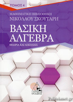 Βασικη Αλγεβρα // Θεωρια Και Ασκησεις - Σκουταρης Νικολαος ...