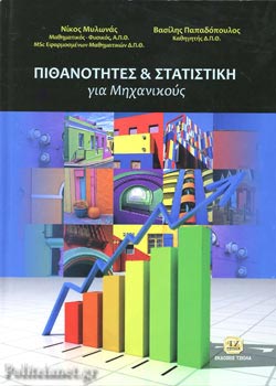 Πιθανοτητες Και Στατιστικη Για Μηχανικους - Μυλωνας Νικος ...