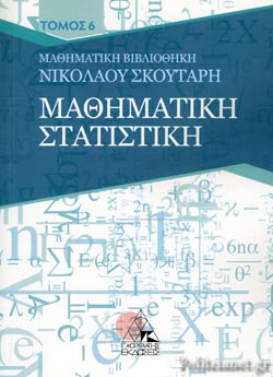ΜΑΘΗΜΑΤΙΚΗ ΣΤΑΤΙΣΤΙΚΗ - ΣΚΟΥΤΑΡΗΣ ΝΙΚΟΛΑΟΣ - Βιβλιοπωλείο Πολιτεία