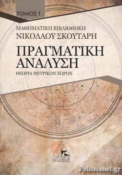 Πραγματικη Αναλυση // Θεωρια Μετρικων Χωρων - Σκουταρης Νικολαος ...