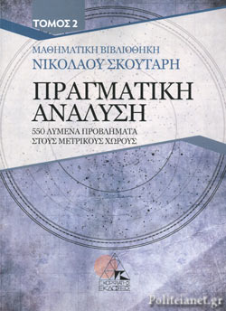 Πραγματικη Αναλυση // 550 Λυμενα Προβληματα Στους Μετρικους Χωρους ...