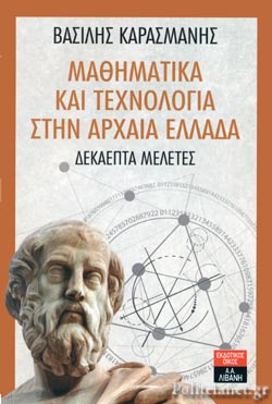 Μαθηματικα Και Τεχνολογια Στην Αρχαια Ελλαδα // Δεκαεπτα Μελετες ...