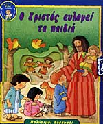 Ο ΧΡΙΣΤΟΣ ΕΥΛΟΓΕΙ ΤΑ ΠΑΙΔΙΑ - Βιβλιοπωλείο Πολιτεία