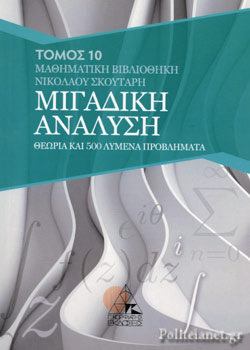 Μιγαδικη Αναλυση // Θεωρια Και 500 Λυμενα Προβληματα - Σκουταρης ...