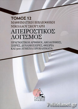 Απειροστικος Λογισμος // Πραγματικοι Αριθμοι, Ακολουθιες, Σειρες ...