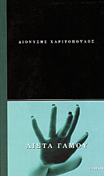 Λιστα Γαμου - Χαριτοπουλος Διονυσης - Βιβλιοπωλείο Πολιτεία